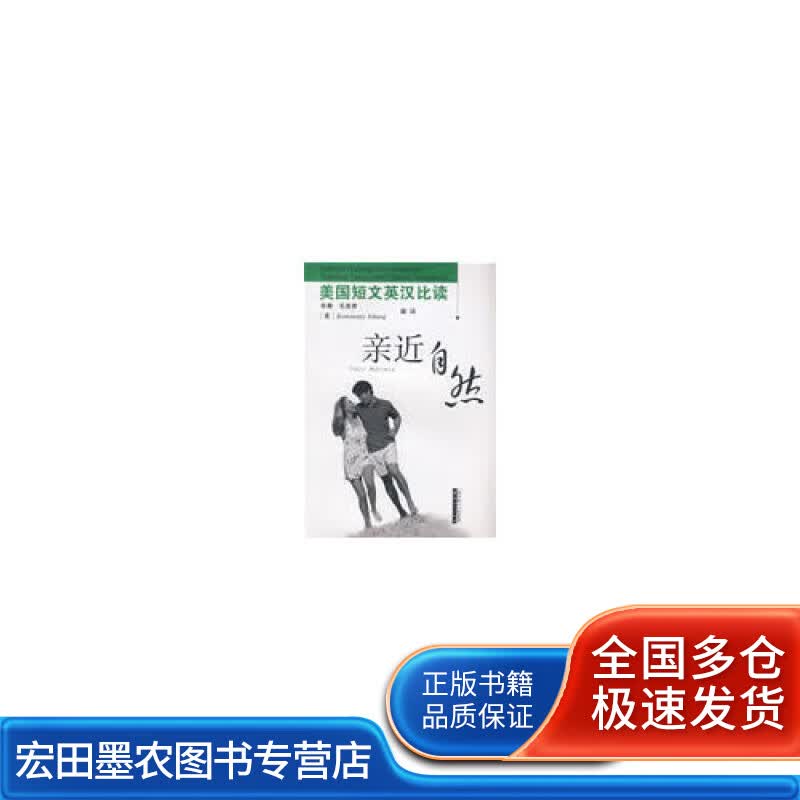 美国短文英汉比读 亲近自然【好书】