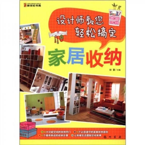 设计师教您轻松搞定：家居收纳9787508834535