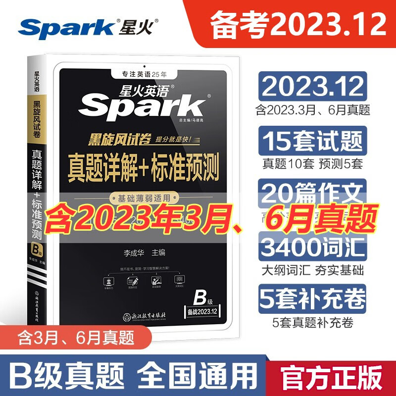 星火b级 备考2023年12月星火英语三级考试b级真题试卷 真题详解+标准预测B级 英语三级考试B级