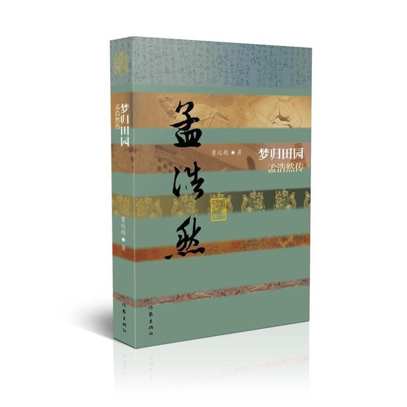 梦归田园---孟浩然传 郭远超著 9787506381055
