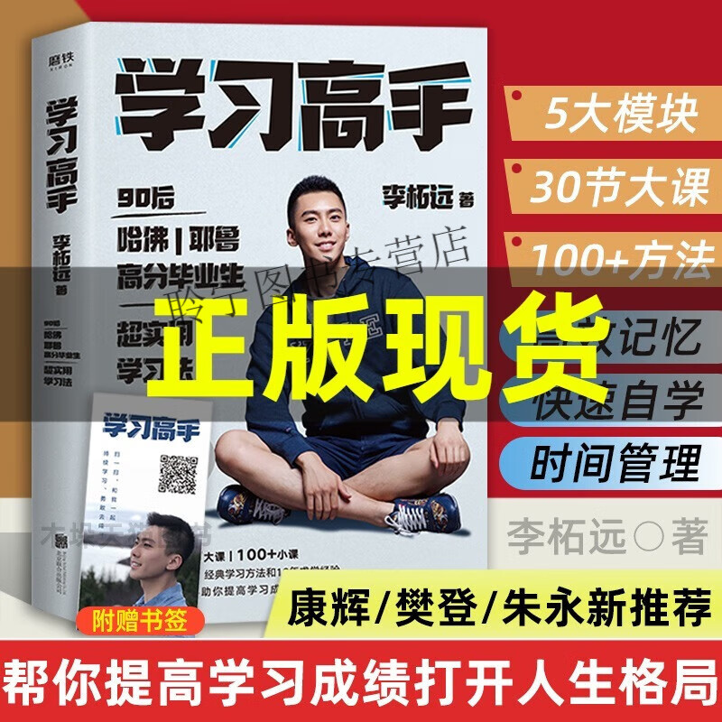 学习高手书樊登李拓远哈佛耶鲁高分毕业生李柘远著刻意练习实用学习法结合前沿理论知识经典学习方法提高