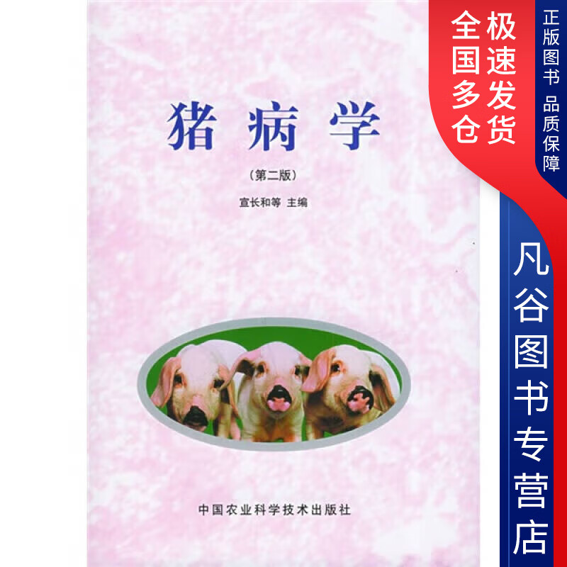 【书】猪病学（第2版）