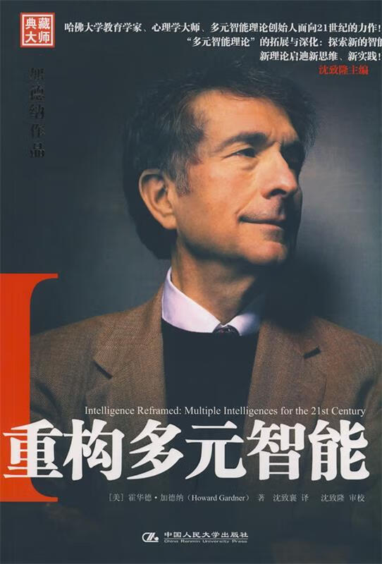 重构多元智能:加德纳作品 (美)加德纳(Gardner,H)著,沈致襄译