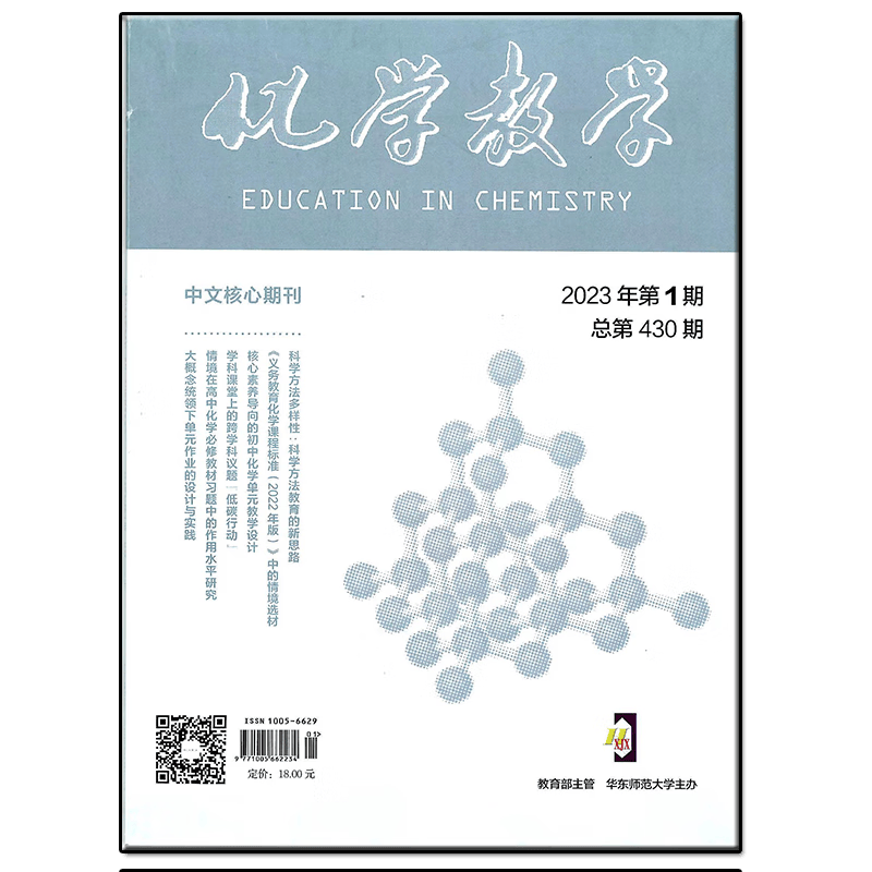 化学教学杂志2023年1-8期中学参考教师教育研究教与学 第4期
