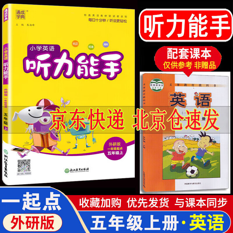 2024新版小学英语听力能手五年级上册外研版WY一起点小学英语5年级上MP3小学生教辅书练习册同步音频纯正单词标准录音清晰