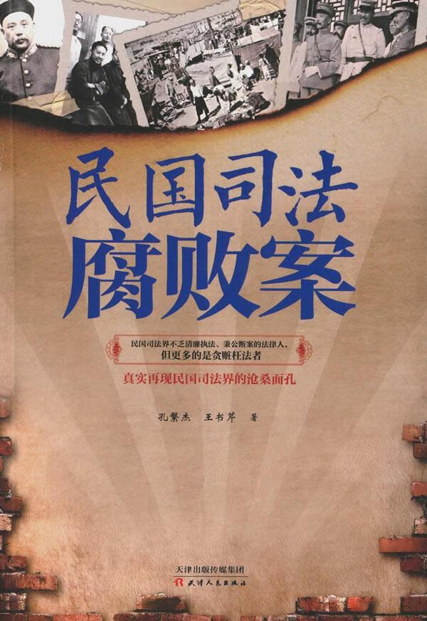 民国司法腐败案9787201104614 孔繁杰天津人民出版社历史司法机关廉政建设案例中国民国