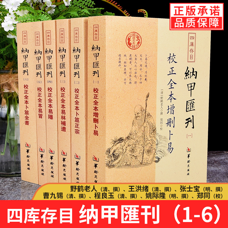 【现货】纳甲汇刊全6册 四库存目 校正全本增删卜易+卜筮全书+易林补遗+易冒+易隐+卜筮正宗