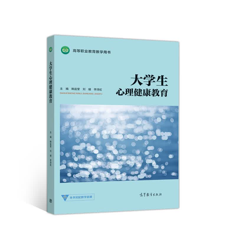 【书】大学生心理健康教育9787040546941