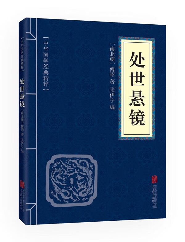 中华国学经典精粹 处世悬镜 傅昭【，放心购买】