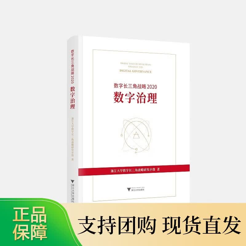 数字长三角战略2020：数字治理