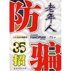 老年人防骗35招