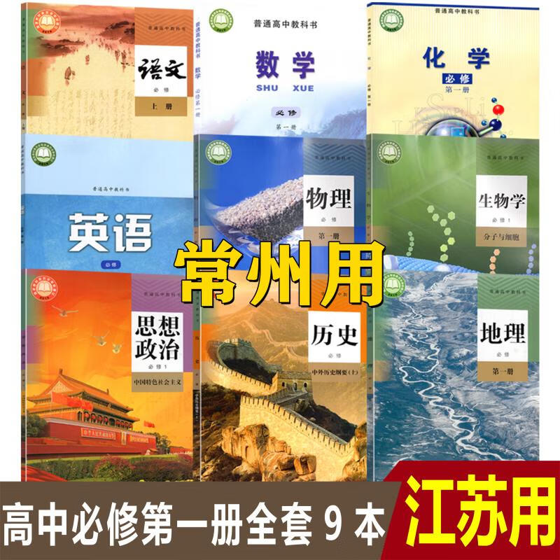 乾阅2022【江苏常州】高中新改版必修一9本全套教材 人教版语文物理政治历史地理生物+苏教版数学化学+译林版英语 高一上册课本教科书