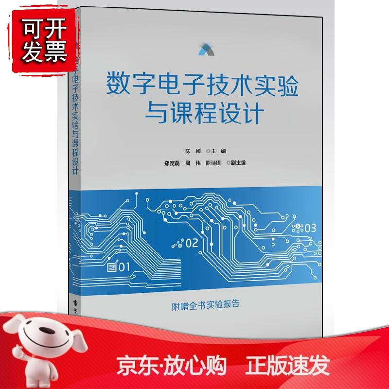数字电子技术实验与课程设计 陈柳9787121382017