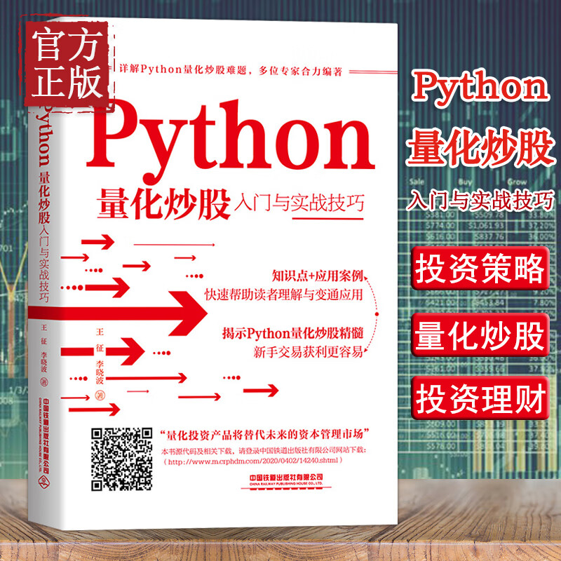 Python量化炒股入门与实战技巧 王征 Python量化交易实战入门与技巧量化投资与Python语