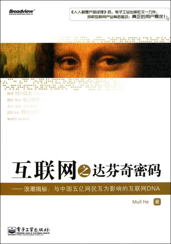 互联网之达芬奇密码 Mull He著