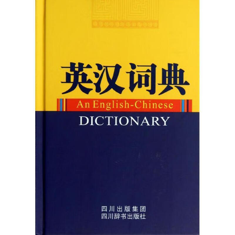 英汉词典 张柏然 主编【书】