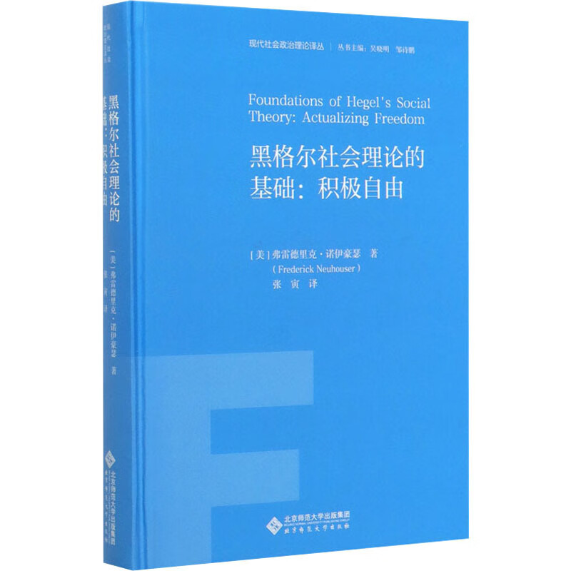 黑格尔社会理论的基础:积极自由