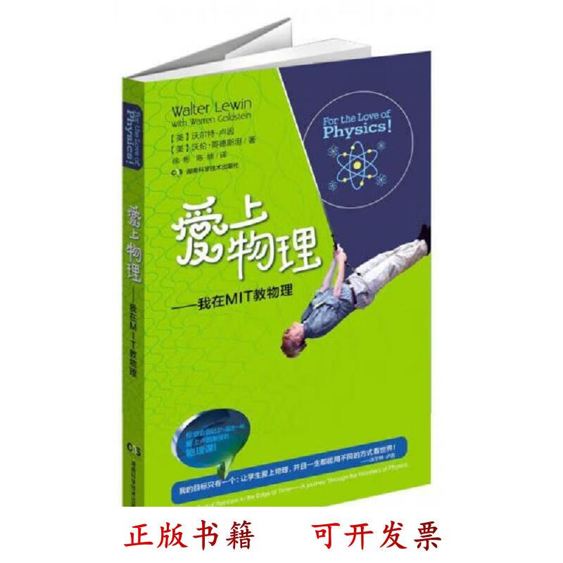 爱上物理：我在MIT教物理 [美]沃尔特·卢因、沃伦·哥德斯坦 湖南科技出版社 9787535776396