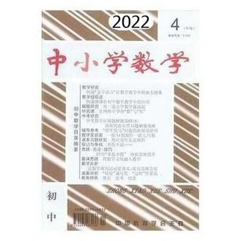 全新期刊 中小学数学 初中教师版(2022年第1-12期)首都师大