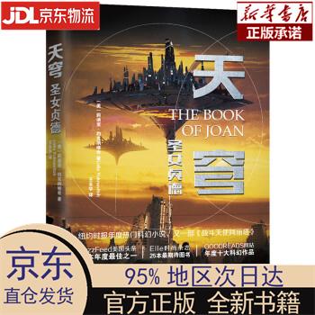 天穹：圣女贞德（又一部《战斗天使阿丽塔》） [美]莉迪亚·约克纳维奇 河南人民出版社