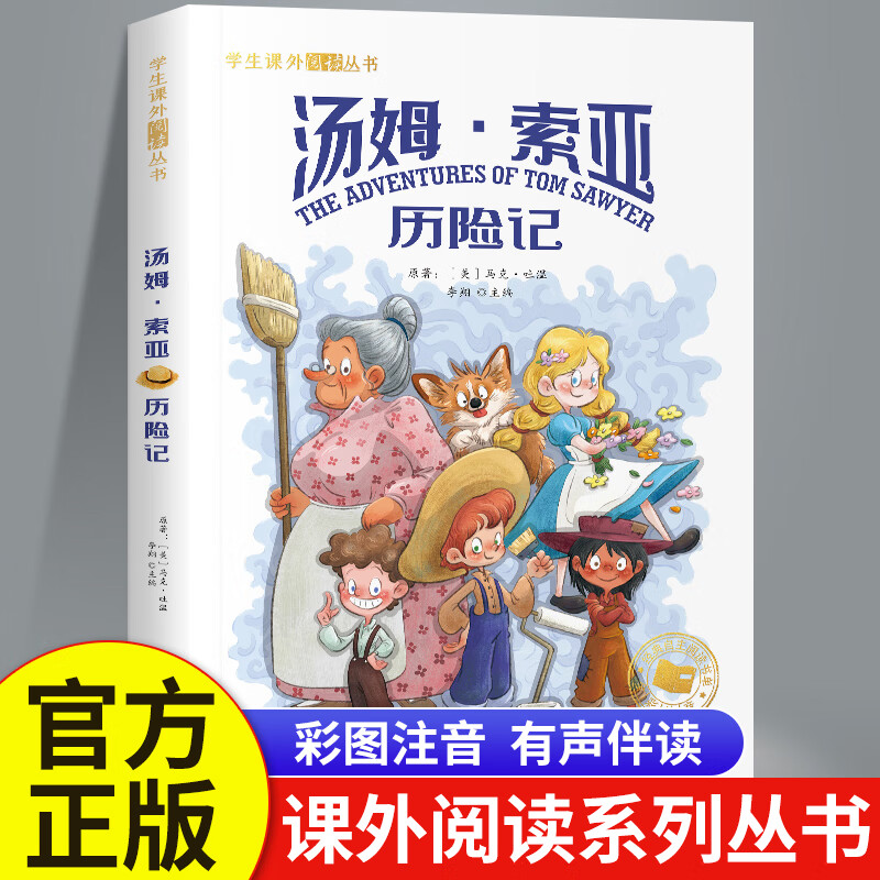 【满25送书】吹牛大王历险记彩图注音版有声儿童文学读物小学一二三年级课外阅读书籍6-8-9岁儿童名著故事书 汤姆·索亚历险记