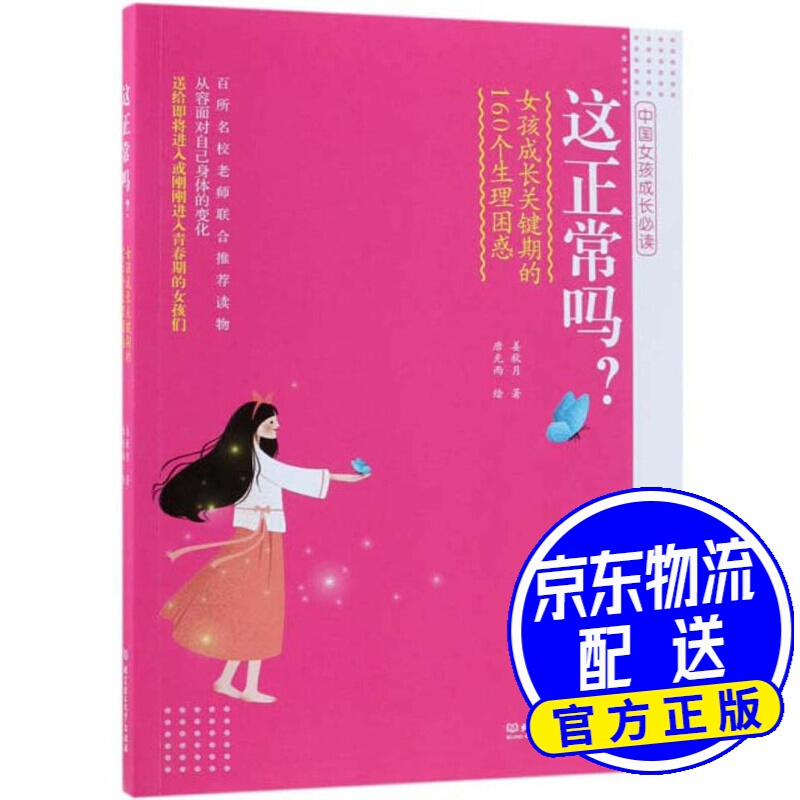 这正常吗？女孩成长关键期的160个生理困惑