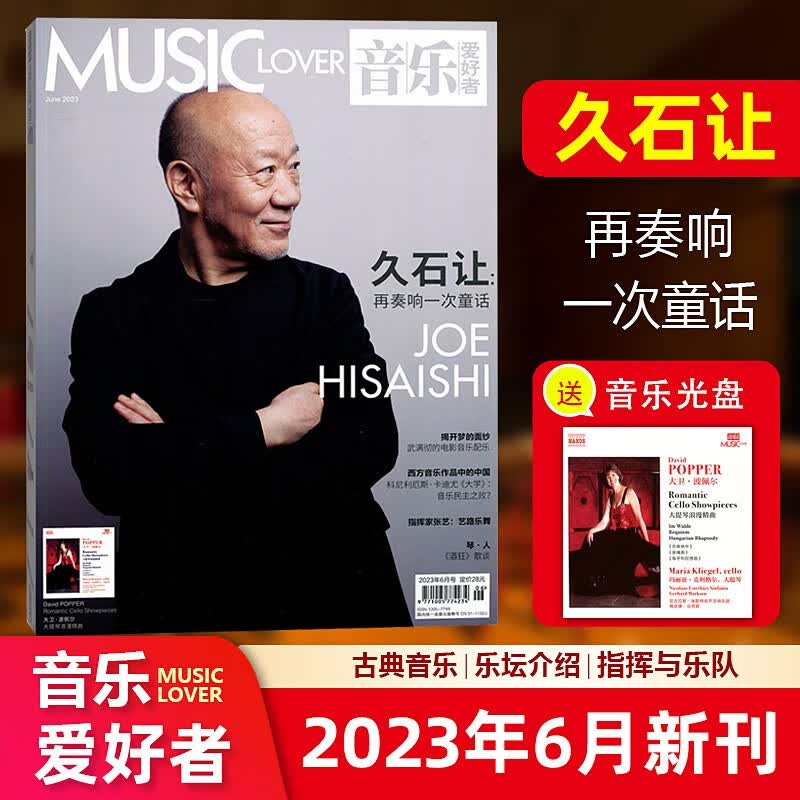 现货 音乐爱好者杂志 2023年6月 久石让