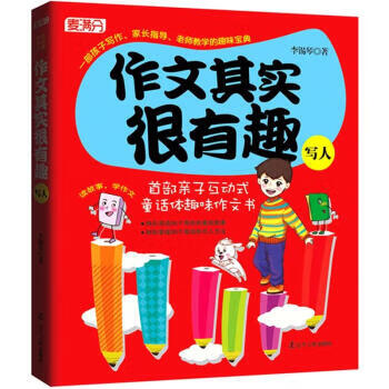 作文其实很有趣:写人【好书，下单速发】