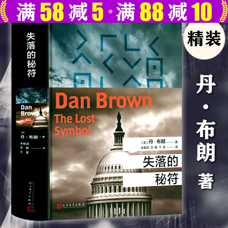 【包邮】丹布朗侦探推理悬疑惊悚小说书籍 失落的秘符（精装）定价72