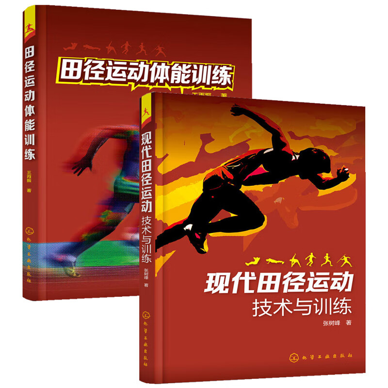 现代田径运动技术与训练+田径运动体能训练共2本 田径运动正确姿势技巧大全 田径运动科学训练方法书籍 田径