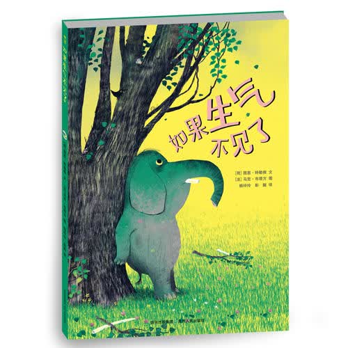如果生气不见了 杨玲玲彭懿 译【书】