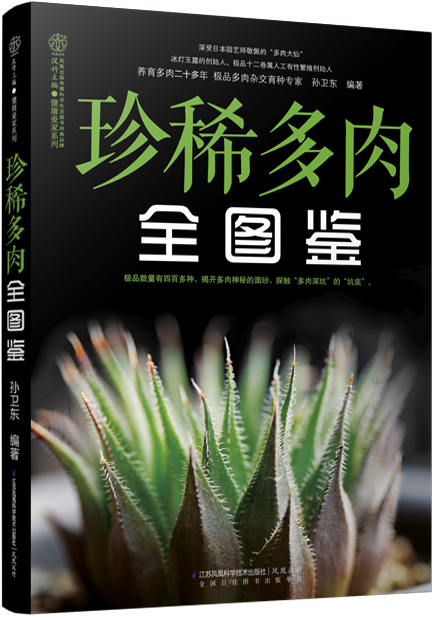 珍稀多肉全图鉴 孙卫东