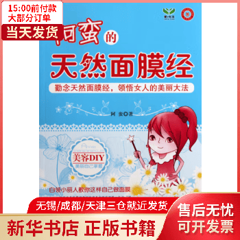 图书/时尚/美妆/时尚女人 阿蛮的天然面膜经 全新