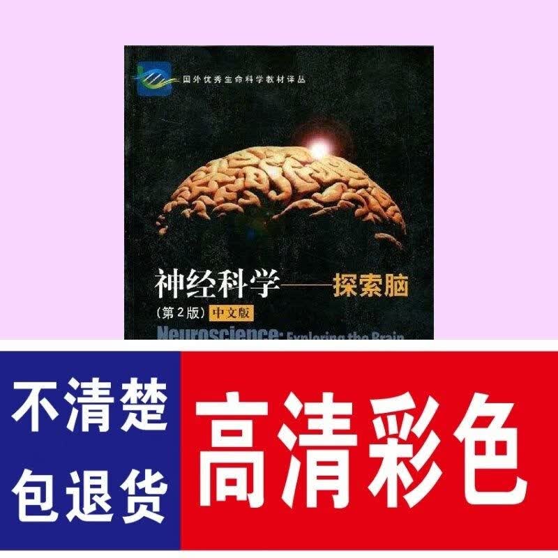 高清彩色 神经科学 探索脑 中文版 第2版