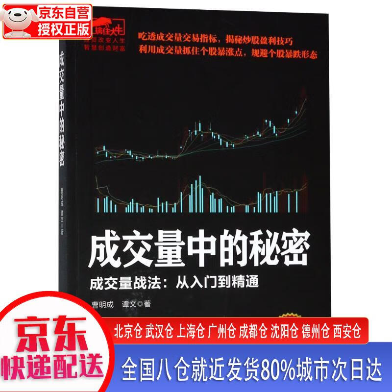 【现货】擒住大牛-成交量中的秘密：成交量战法从入门精通 曹明成，谭文 立信会计出版社