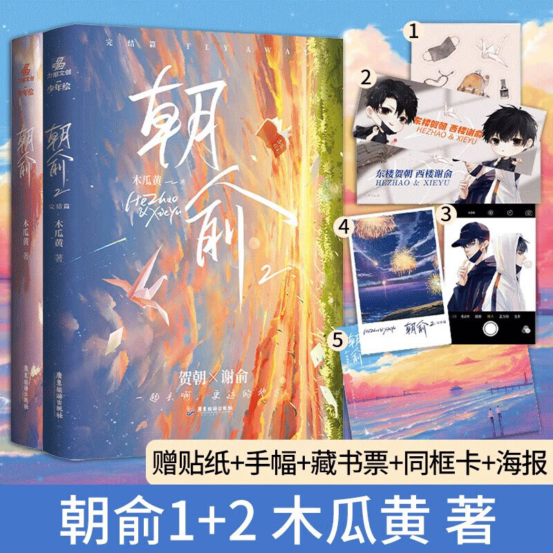 朝俞1+2完结篇 全套2册 木瓜黄小说 图书【可自选漫画版】晋江青春小说 青春双男主原耽小说书籍这题超纲了作者新书 朝俞1+2完结篇全2册小说版