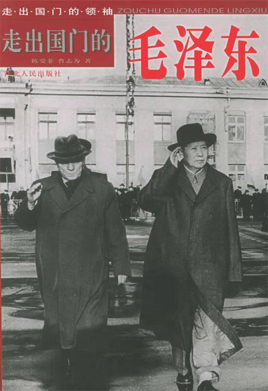 走出国门的毛泽东 9787202027127
