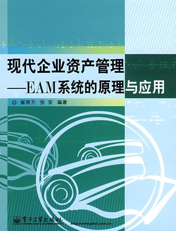 现代企业资产管理：EAM系统的原理与应用