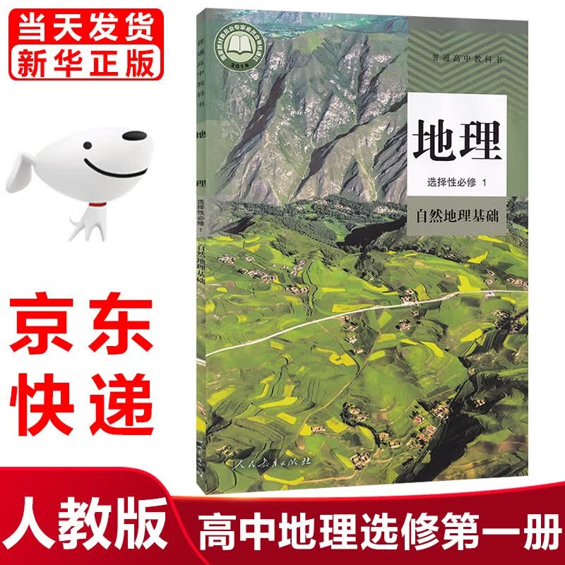 2023新版人教版高中地理选择性必修一1自然地理基础课本人教版高中地理选修一1课本教材教科书