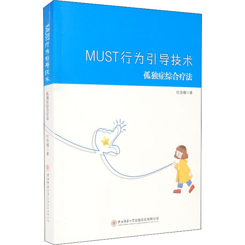 MUST行为引导技术 孤独症综合疗法 图书
