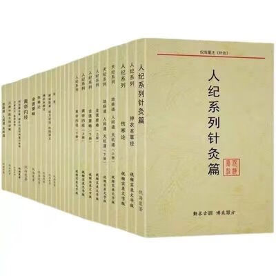 【库存紧张】倪海厦中医全集倪海厦人纪天纪汉唐中医视频实录文字版讲稿全24本 中医四大名著(珍藏版套装共4册 套装共4册