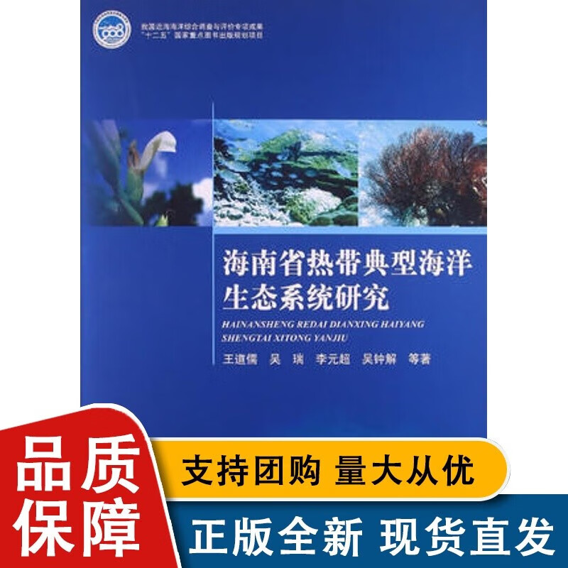 海南省热带典型海洋生态系统研究