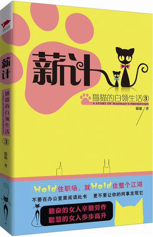 薪计：猫猫的白领生活3 猫猫著