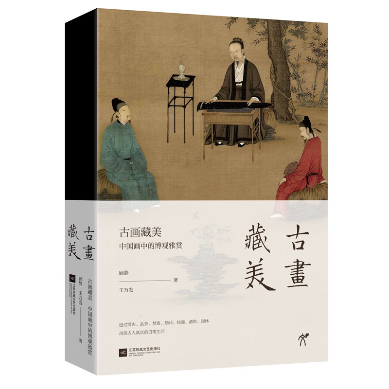 古画藏美 精装  古人日常生活细节大揭秘