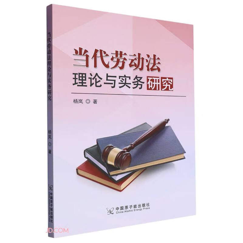 当代劳动法理论与实务研究