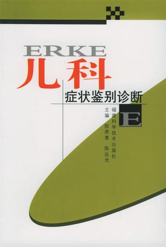 儿科症状鉴别诊断
