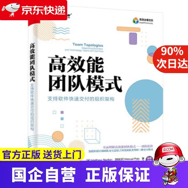 高效能团队模式：支持软件快速交付的组织架构