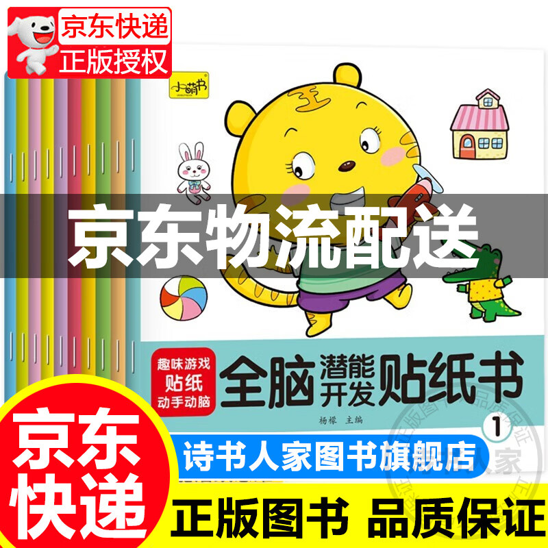 全脑潜能开发贴纸书（全10册) [3-6岁]