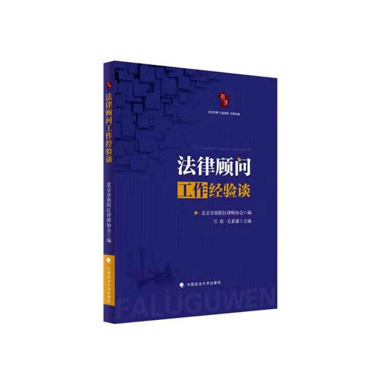 法律顾问工作经验谈法律 图书