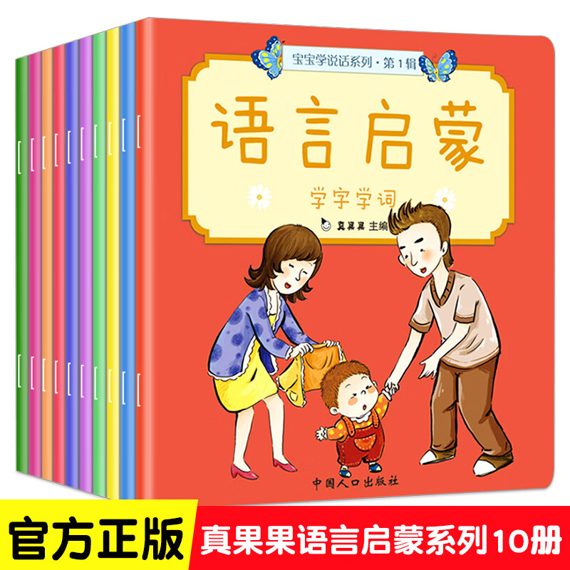 真果果语言启蒙 宝宝学说话全套10册儿童书籍0-3岁 早教书 幼儿图书看图识字认知书 益智子故事书 婴儿绘本1-